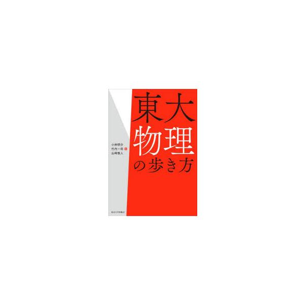 本 ISBN:9784130636117 小林研介／編 竹内一将／編 山崎雅人／編 出版社:東京大学出版会 出版年月:2026年04月 サイズ:232P 21cm 理学 ≫ 物理学 [ 物理学その他 ] トウダイ ブツリ ノ アルキカタ 登...