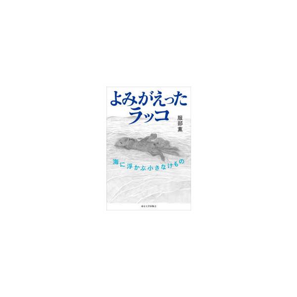 本 ISBN:9784130639705 服部薫／著 出版社:東京大学出版会 出版年月:2026年06月 サイズ:146，10P 20cm 理学 ≫ 生物学 [ 生物学その他 ] ヨミガエツタ ラツコ ウミ ニ ウカブ チイサナ ケモノ 登...