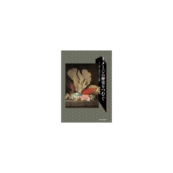 本 ISBN:9784130820929 松井裕美／著 出版社:東京大学出版会 出版年月:2026年09月 サイズ:304P 図版32P 21cm 芸術 ≫ 芸術・美術一般 [ 世界美術史 ] イメ-ジ ノ レキシ オ ツムグ 1 1 チユ...
