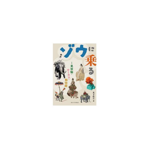 本 ISBN:9784130830874 木下直之／著 出版社:東京大学出版会 出版年月:2026年07月 サイズ:207P 21cm 芸術 ≫ 芸能 [ 芸能その他 ] ゾウ ニ ノル ミセモノ サ-カス ドウブツエン 登録日:2026/...
