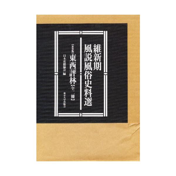 本 ISBN:9784130978811 日本史籍協会 編 出版社:東京大学出版会 出版年月:1999年07月 人文 ≫ 文化・民俗 [ 風俗・風習 ] トウザイ ヒヨウリン ゼンニサツ 2 イシンキ フウセツ フウゾク シリヨウセン イシ...