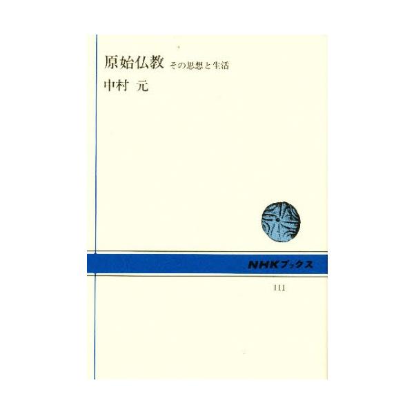 本 ISBN:9784140011119 中村元／著 出版社:日本放送出版協会 出版年月:1979年 サイズ:218P 19cm 新書・選書 ≫ 選書・双書 [ NHKブックス ] ゲンシ ブツキヨウ ソノ シソウ ト セイカツ エヌエイチ...