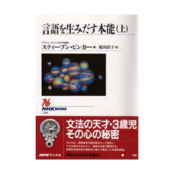 本 ISBN:9784140017401 スティーブン・ピンカー／著 椋田直子／訳 出版社:日本放送出版協会 出版年月:1995年06月 サイズ:312P 19cm 新書・選書 ≫ 選書・双書 [ NHKブックス ] 原書名：The lan...