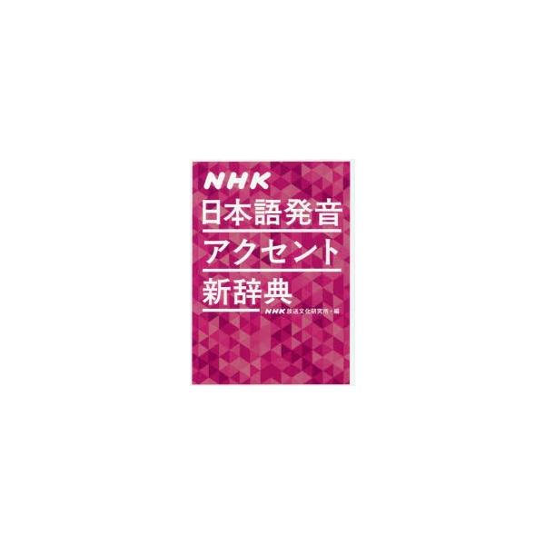 本 ISBN:9784140113455 NHK放送文化研究所／編 出版社:NHK出版 出版年月:2016年05月 サイズ:1484，255P 19cm 辞典 ≫ 国語 [ 国語辞典その他 ] エヌエイチケ- ニホンゴ ハツオン アクセント...