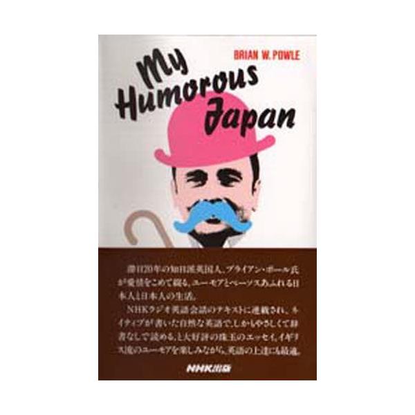 本 ISBN:9784140350324 ブライアン W.ポール／著 出版社:日本放送出版協会 出版年月:1992年 サイズ:186P 18cm 語学 ≫ 英語 [ 英文読本 ] マイ ユ-モラス ジヤパン MY HUMOROUS JAPA...