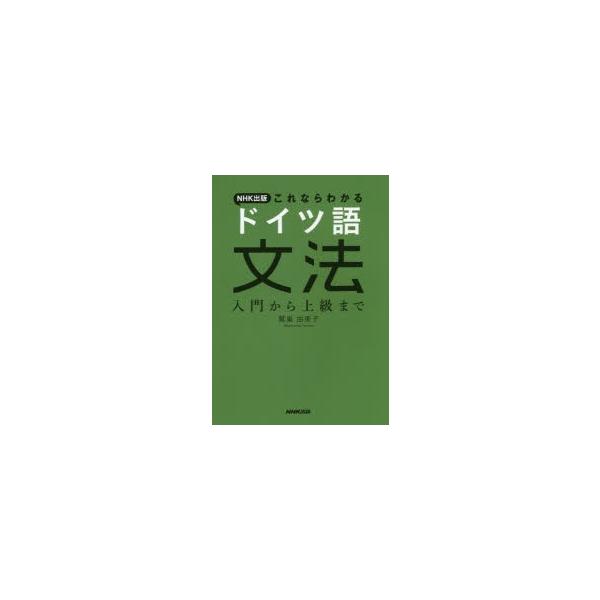 本 ISBN:9784140351390 鷲巣由美子／著 出版社:NHK出版 出版年月:2016年02月 サイズ:351P 21cm 語学 ≫ ドイツ語 [ 作文・文法 ] エヌエイチケ- シユツパン コレナラ ワカル ドイツゴ ブンポウ ...