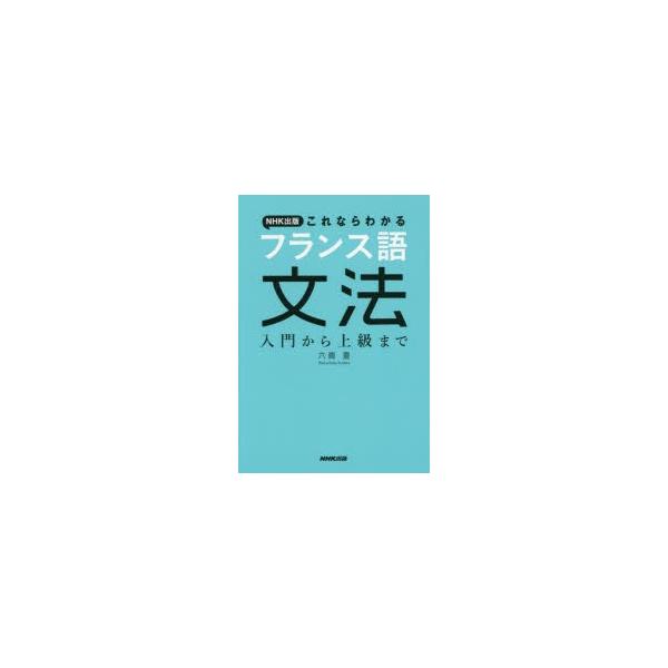 本 ISBN:9784140351475 六鹿豊／著 出版社:NHK出版 出版年月:2016年11月 サイズ:478P 21cm 語学 ≫ フランス語 [ 作文・文法 ] エヌエイチケ- シユツパン コレナラ ワカル フランスゴ ブンポウ ...