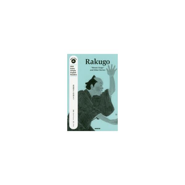 本 ISBN:9784140351512 Daniel Stewart／監修 NHK／編 出版社:NHK出版 出版年月:2017年09月 サイズ:141P 20cm 語学 ≫ 英語 [ 英語その他 ] ラクゴ RAKUGO マウント アタゴ...