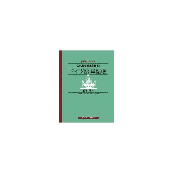 本 ISBN:9784140351901 山本淳／著 キルステン・バイスヴェンガー／ドイツ語監修 出版社:NHK出版 出版年月:2025年07月 サイズ:191P 18cm 語学 ≫ ドイツ語 [ ドイツ語一般 ] コレナラ オボエラレル ...