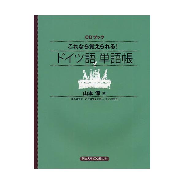 CDブック ISBN:9784140394977 山本淳／著 キルステン・バイスヴェンガー／ドイツ語監修 出版社:日本放送出版協会 出版年月:2009年02月 サイズ:191P 18cm 語学 ≫ ドイツ語 [ ドイツ語一般 ] コレナラ ...