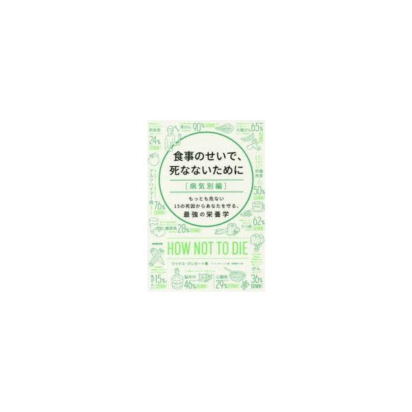 本 ISBN:9784140817209 マイケル・グレガー／著 ジーン・ストーン／著 神崎朗子／訳 出版社:NHK出版 出版年月:2017年08月 サイズ:459P 19cm 教養 ≫ ノンフィクション [ ノンフィクションその他 ] 原...