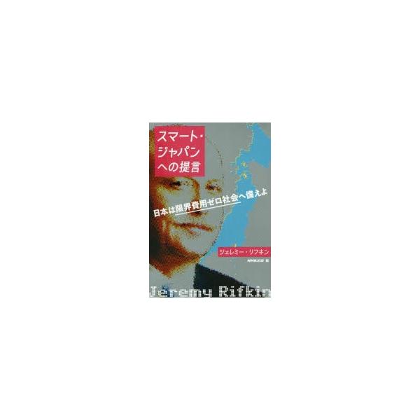 本 ISBN:9784140817391 ジェレミー・リフキン／著 NHK出版／編 〔柴田裕之／訳〕 〔伊藤陽子／訳〕 出版社:NHK出版 出版年月:2018年04月 サイズ:221P 19cm 教養 ≫ ノンフィクション [ オピニオン ...