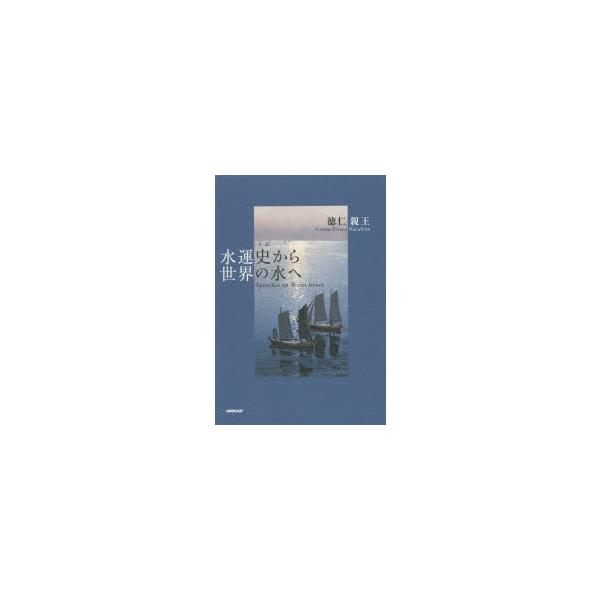 本 ISBN:9784140817728 徳仁親王／著 出版社:NHK出版 出版年月:2019年04月 サイズ:250P 19cm 教養 ≫ ノンフィクション [ 環境問題 ] スイウンシ カラ セカイ ノ ミズ エ スピ-チズ オン ウオ...