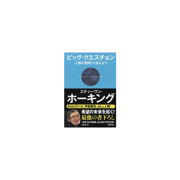 本 ISBN:9784140817735 スティーヴン・ホーキング／著 青木薫／訳 出版社:NHK出版 出版年月:2019年03月 サイズ:254P 20cm 教養 ≫ ノンフィクション [ 科学 ] 原タイトル：BRIEF ANSWERS...