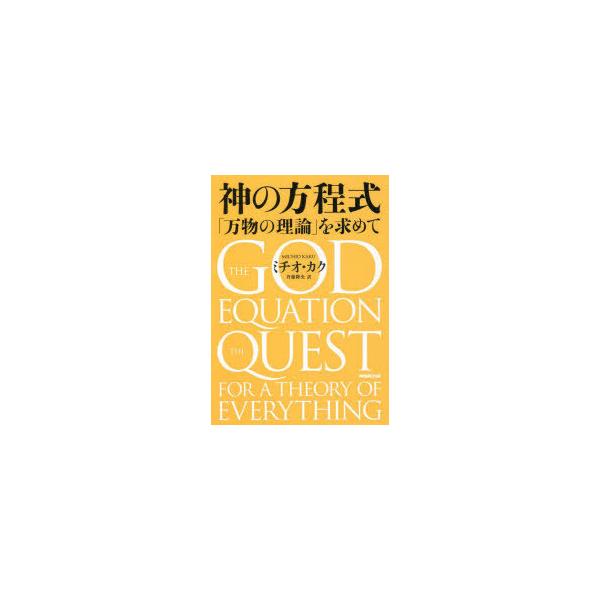 本 ISBN:9784140818992 ミチオ・カク／著 斉藤隆央／訳 出版社:NHK出版 出版年月:2022年04月 サイズ:217，13P 20cm 教養 ≫ ノンフィクション [ 科学 ] 原タイトル：THE GOD EQUATIO...