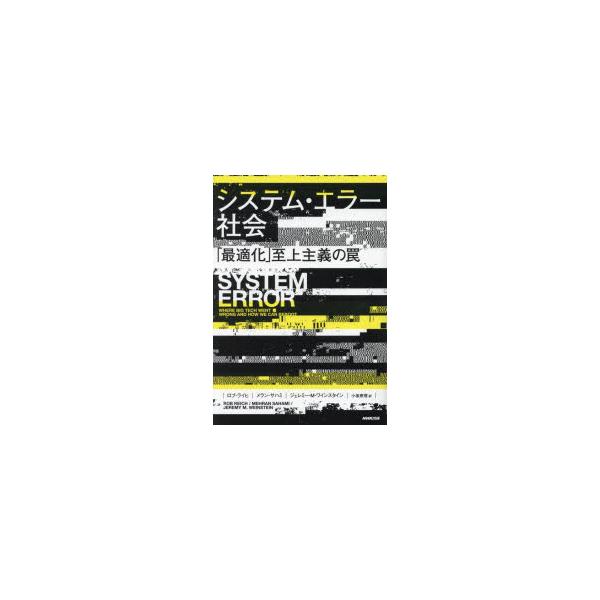 本 ISBN:9784140819272 ロブ・ライヒ／著 メラン・サハミ／著 ジェレミー・M・ワインスタイン／著 小坂恵理／訳 出版社:NHK出版 出版年月:2022年12月 サイズ:429P 19cm 人文 ≫ 哲学・思想 [ 哲学・思...