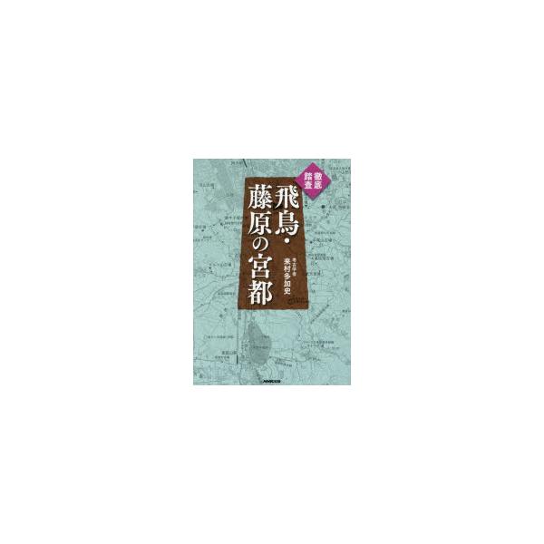 本 ISBN:9784140820117 来村多加史／著 出版社:NHK出版 出版年月:2026年05月 サイズ:271P 21cm 人文 ≫ 歴史 [ 考古学（日本） ] テツテイ トウサ アスカ フジワラ ノ キユウト 登録日:2026...