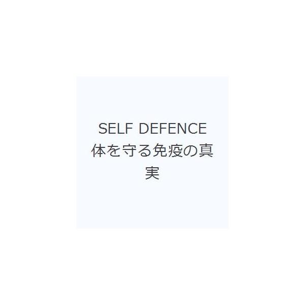 本 ISBN:9784140820148 ダニエル・M.デイヴィス／著 久保尚子／訳 出版社:NHK出版 出版年月:2026年09月 サイズ:300P 19cm 教養 ≫ ノンフィクション [ 科学 ] 原タイトル：SELF DEFENCE...
