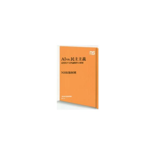 本 ISBN:9784140886144 NHK取材班／著 出版社:NHK出版 出版年月:2020年02月 サイズ:231P 18cm 新書・選書 ≫ 教養 [ 生活人新書 ] エ-アイ ヴイエス ミンシユ シユギ AI／VS.／ミンシユ／...