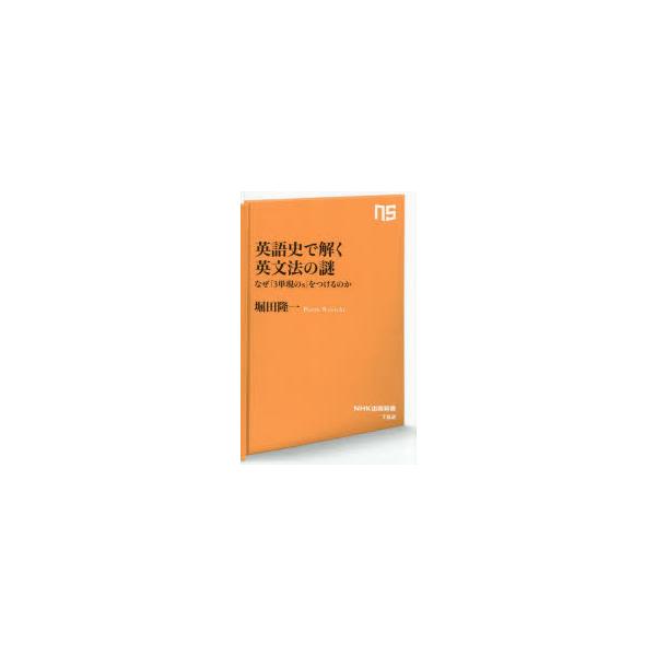 本 ISBN:9784140887622 堀田隆一／著 出版社:NHK出版 出版年月:2026年06月 サイズ:233P 18cm 新書・選書 ≫ 教養 [ 生活人新書 ] エイゴシ デ トク エイブンポウ ノ ナゾ ナゼ サンタンゲン ノ...