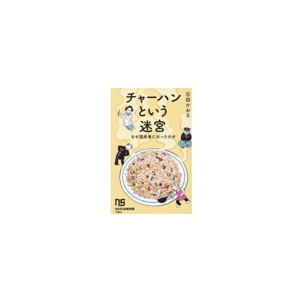 本 ISBN:9784140887646 石田かおる／著 出版社:NHK出版 出版年月:2026年07月 サイズ:317P 18cm 新書・選書 ≫ 教養 [ 生活人新書 ] チヤ-ハン ト イウ メイキユウ ナゼ コクミンシヨク ニ ナツ...