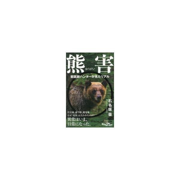 本 ISBN:9784140887660 石名坂豪／著 出版社:NHK出版 出版年月:2026年09月 サイズ:226P 18cm 新書・選書 ≫ 教養 [ 生活人新書 ] ユウガイ ジユウイシ ハンタ- ガ ミタ リアル エヌエイチケ- ...