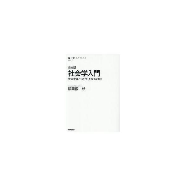 本 ISBN:9784140912973 稲葉振一郎／著 出版社:NHK出版 出版年月:2025年10月 サイズ:349P 19cm 新書・選書 ≫ 選書・双書 [ NHKブックス ] シヤカイガク ニユウモン シホン シユギ ト キンダイ...