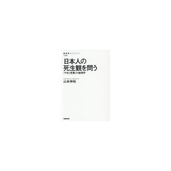 本 ISBN:9784140912997 山本伸裕／著 出版社:NHK出版 出版年月:2026年02月 サイズ:282P 19cm 新書・選書 ≫ 選書・双書 [ NHKブックス ] ニホンジン ノ シセイカン オ トウ ヤマト コトバ ノ...