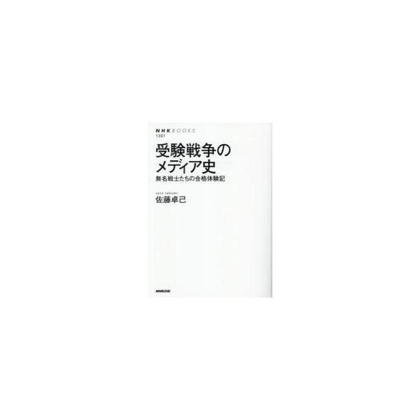 本 ISBN:9784140913017 佐藤卓己／著 出版社:NHK出版 出版年月:2026年07月 サイズ:334P 19cm 新書・選書 ≫ 選書・双書 [ NHKブックス ] ジユケン センソウ ノ メデイアシ ムメイ センシタチ ...