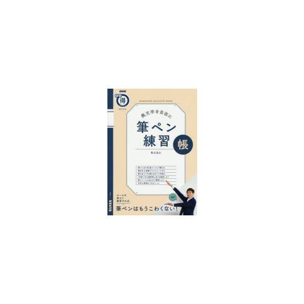 本[ムック] ISBN:9784141992257 青山浩之／著 出版社:NHK出版 出版年月:2016年02月 サイズ:63P 26cm 生活 ≫ 手紙・文書 [ ペン習字 ] フデペン レンシユウチヨウ ビモジ オ ジザイ ニ セイカツ...