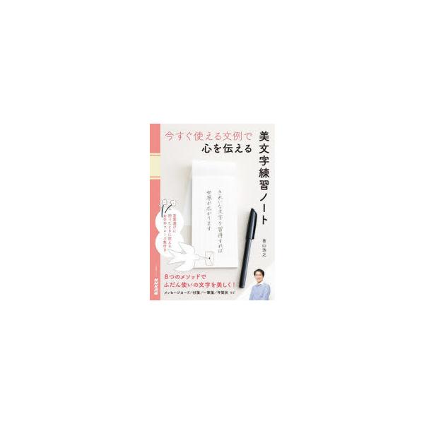 本[ムック] ISBN:9784141993728 青山浩之／著 出版社:NHK出版 出版年月:2025年11月 サイズ:79P 26cm 生活 ≫ 手紙・文書 [ ペン習字 ] イマ スグ ツカエル ブンレイ デ ココロ オ ツタエル ビ...