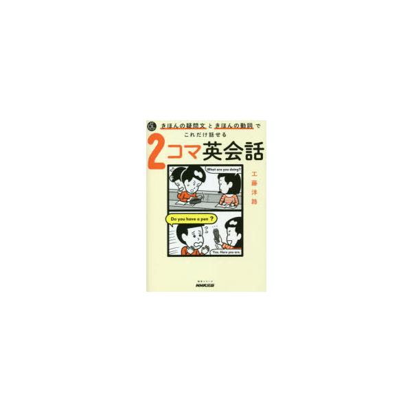 本[ムック] ISBN:9784142132942 工藤洋路／著 出版社:NHK出版 出版年月:2021年03月 サイズ:127P 21cm 地図・ガイド ≫ 旅行会話 [ 英会話 ] キホン ノ ギモンブン ト キホン ノ ドウシ デ コ...