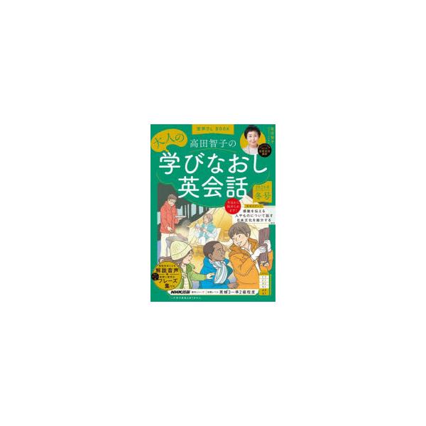 本[ムック] ISBN:9784142133918 高田智子／著 出版社:NHK出版 出版年月:2024年12月 サイズ:111P 26cm 地図・ガイド ≫ 旅行会話 [ 英会話 ] タカダ トモコ ノ オトナ ノ マナビナオシ エイカイ...