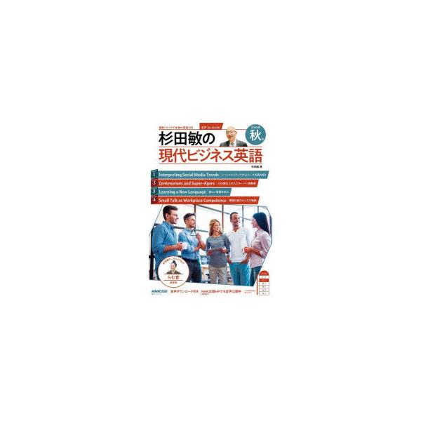 本[ムック] ISBN:9784142134434 杉田敏／著 出版社:NHK出版 出版年月:2026年09月 サイズ:130P 26cm 地図・ガイド ≫ 旅行会話 [ 英会話 ] スギタ サトシ ノ ゲンダイ ビジネス エイゴ 2026...