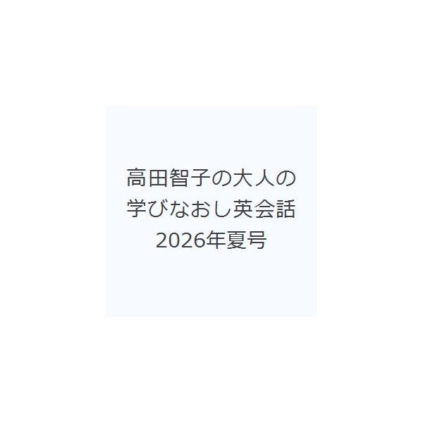 本[ムック] ISBN:9784142134465 高田智子／著 出版社:NHK出版 出版年月:2026年06月 サイズ:95P 26cm 地図・ガイド ≫ 旅行会話 [ 英会話 ] タカダ トモコ ノ オトナ ノ マナビナオシ エイカイワ...