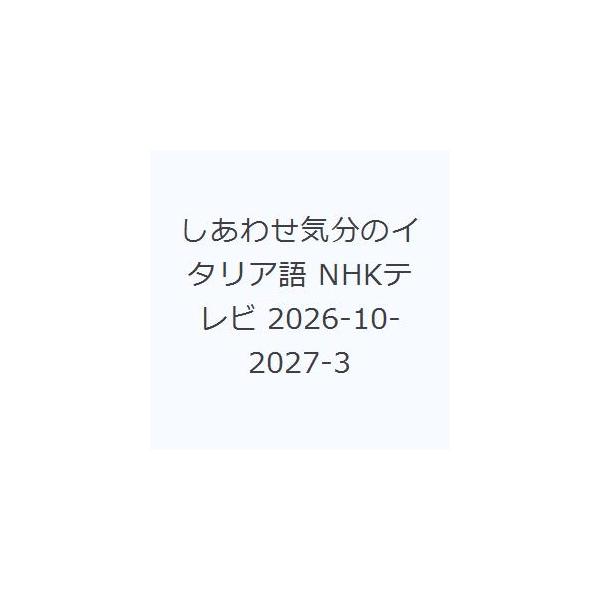本[ムック] ISBN:9784142134519 張あさ子／監修 日本放送協会／編集 NHK出版／編集 出版社:NHK出版 出版年月:2026年09月 サイズ:305P 26cm 語学 ≫ 各国語 [ 各国語一般 ] シアワセ キブン ノ...