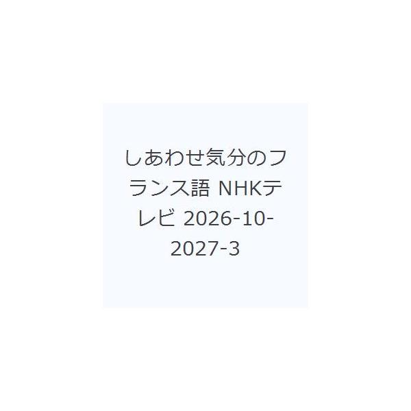 本[ムック] ISBN:9784142134533 中條健志／監修 日本放送協会／編集 NHK出版／編集 出版社:NHK出版 出版年月:2026年09月 サイズ:296P 26cm 語学 ≫ 各国語 [ 各国語一般 ] シアワセ キブン ノ...
