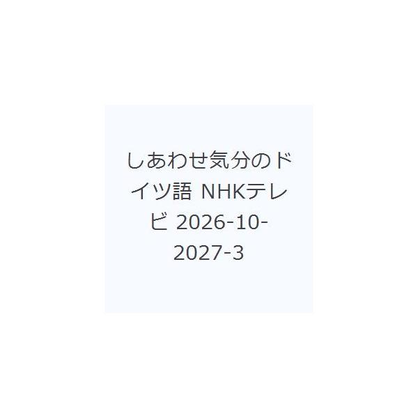 本[ムック] ISBN:9784142134557 草本晶／出演・監修 日本放送協会／編集 NHK出版／編集 出版社:NHK出版 出版年月:2026年09月 サイズ:309P 26cm 語学 ≫ 各国語 [ 各国語一般 ] シアワセ キブン...