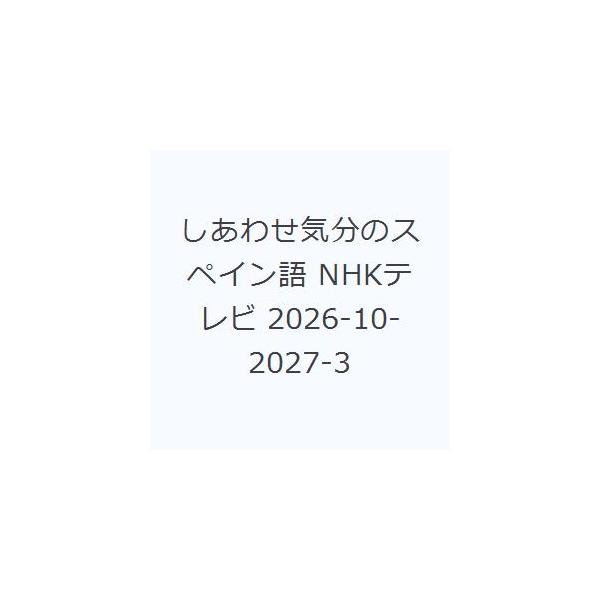 本[ムック] ISBN:9784142134571 福嶌教隆／出演・監修 日本放送協会／編集 NHK出版／編集 出版社:NHK出版 出版年月:2026年09月 サイズ:275P 26cm 語学 ≫ 各国語 [ 各国語一般 ] シアワセ キブ...