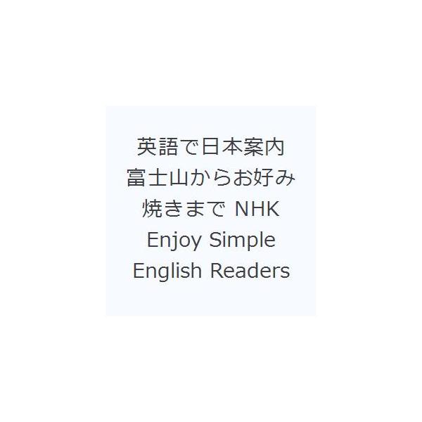 本[ムック] ISBN:9784142134588 高山芳樹／監修 Daniel Stewart／監修 NHK／編 出版社:NHK出版 出版年月:2026年06月 サイズ:161P 20cm 地図・ガイド ≫ 旅行会話 [ 英会話 ] エイ...
