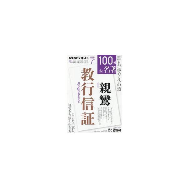 本[ムック] ISBN:9784142231904 日本放送協会／編集 NHK出版／編集 釈徹宗／著 出版社:NHK出版 出版年月:2026年06月 サイズ:101P 21cm 文芸 ≫ 文芸評論 [ 文芸評論（日本） ] シンラン キヨウ...