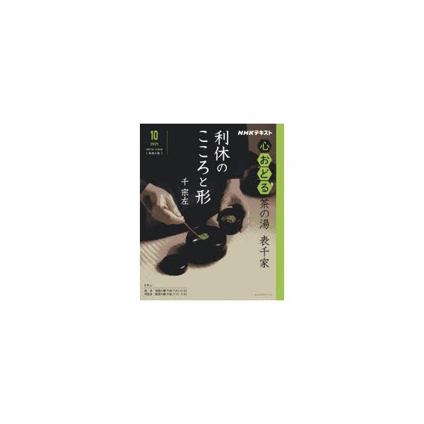 本[ムック] ISBN:9784142288908 千宗左／〔著〕 日本放送協会／編集 NHK出版／編集 出版社:NHK出版 出版年月:2025年09月 サイズ:95P 26cm 趣味 ≫ 茶道 [ 表千家 ] エヌエイチケ- ココロ オド...