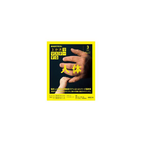 本[ムック] ISBN:9784142288991 櫻井武／〔ほか〕講師 日本放送協会／編集 NHK出版／編集 出版社:NHK出版 出版年月:2026年02月 サイズ:87P 26cm 理学 ≫ 生命科学 [ 生命科学一般 ] エヌエイチケ...