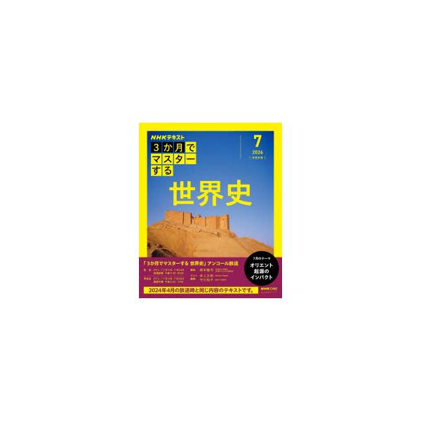本[ムック] ISBN:9784142289134 岡本隆司／講師 日本放送協会／編集 NHK出版／編集 出版社:NHK出版 出版年月:2026年06月 サイズ:79P 26cm 人文 ≫ 世界史 [ 世界史その他 ] エヌエイチケ- サン...
