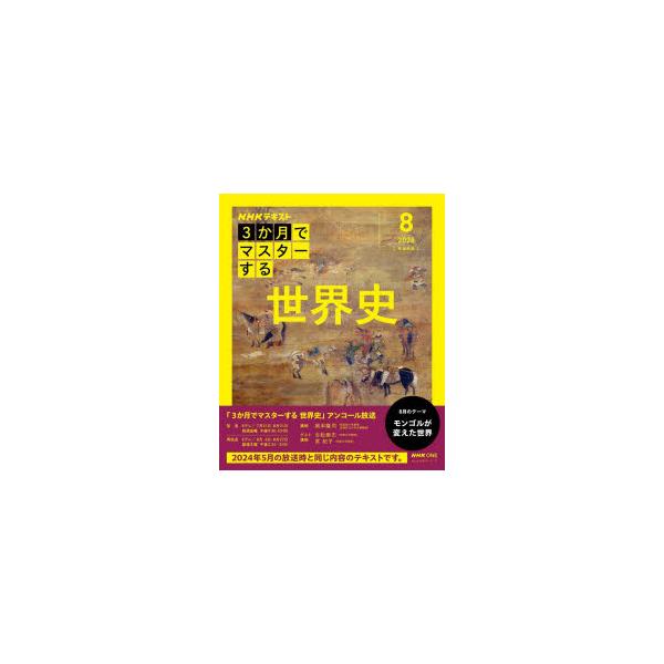 本[ムック] ISBN:9784142289141 岡本隆司／講師 日本放送協会／編集 NHK出版／編集 出版社:NHK出版 出版年月:2026年07月 サイズ:79P 26cm 人文 ≫ 世界史 [ 世界史その他 ] エヌエイチケ- サン...