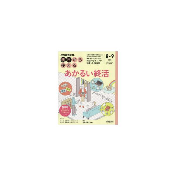 本[ムック] ISBN:9784142289165 伊勢田篤史／講師 日本放送協会／編集 NHK出版／編集 出版社:NHK出版 出版年月:2026年07月 サイズ:111P 26cm 法律 ≫ くらしの法律 [ 相続・贈与・遺書 ] エヌエ...