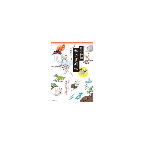 本[ムック] ISBN:9784144073397 平藤喜久子／著 上大岡トメ／イラスト 浅生ハルミン／イラスト 出版社:NHK出版 出版年月:2025年11月 サイズ:175P 26cm 人文 ≫ 宗教・神道 [ 神道その他 ] ニホン ...