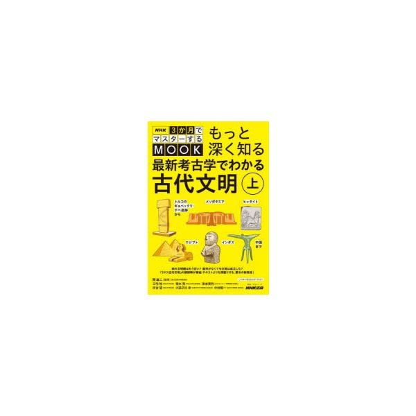 本[ムック] ISBN:9784144073434 関雄二／編著 出版社:NHK出版 出版年月:2026年03月 サイズ:190P 21cm 人文 ≫ 世界史 [ 世界史その他 ] モツト フカク シル サイシン コウコガク デ ワカル コ...