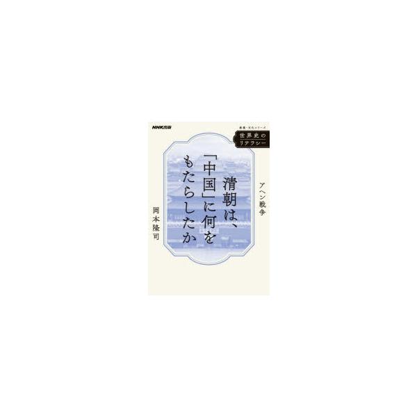 本[ムック] ISBN:9784144073465 岡本隆司／著 出版社:NHK出版 出版年月:2026年05月 サイズ:162P 21cm 人文 ≫ 世界史 [ 世界史その他 ] シンチヨウ ワ チユウゴク ニ ナニ オ モタラシタカ ア...