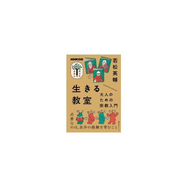 本[ムック] ISBN:9784144073489 若松英輔／著 出版社:NHK出版 出版年月:2026年07月 サイズ:117P 21cm 人文 ≫ 宗教 [ 宗教一般 ] イキル キヨウシツ オトナ ノ タメ ノ シユウキヨウ ニユウモ...